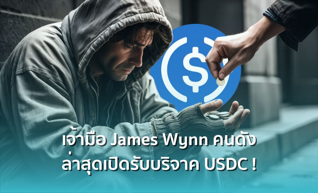 เจ้ามือคนดัง ‘James Wynn’ ตกอับ ! โพสต์ขอเงินบริจาคต่อลมหายใจ หลังพอร์ต ...