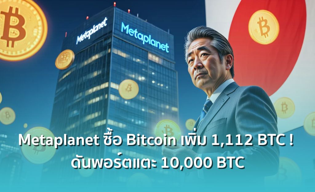 Metaplanet ซื้อ Bitcoin เพิ่ม 1,112 BTC ! ดันพอร์ตแตะ 10,000 BTC แซงหน้า Coinbase Global - Siam ...