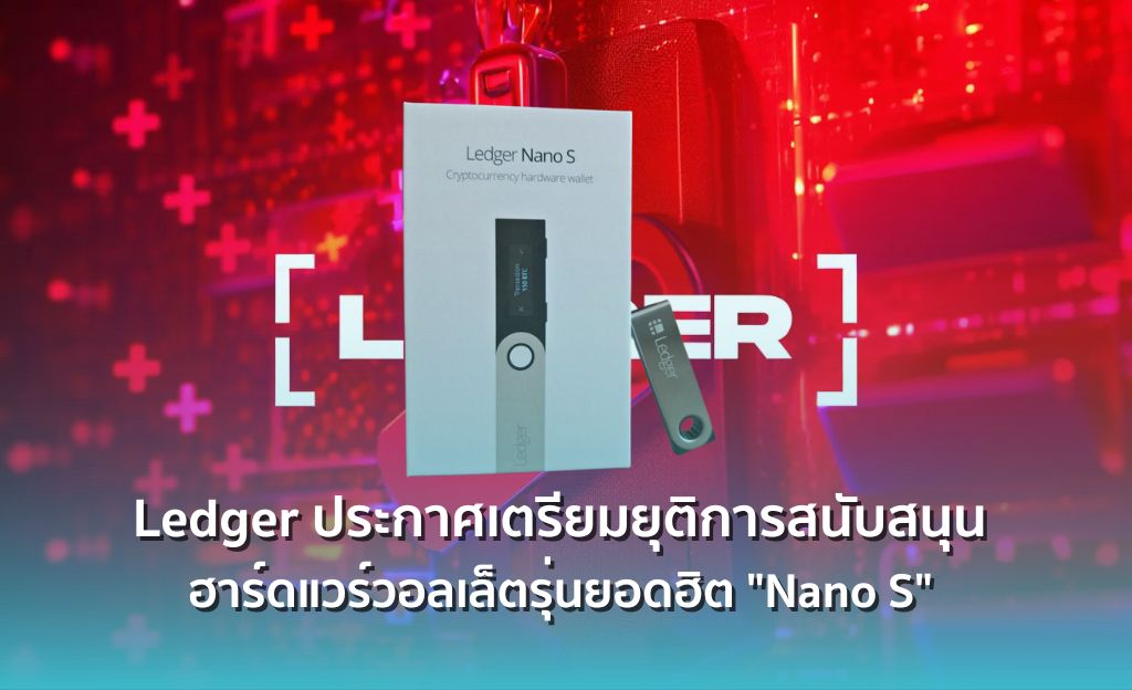 Ledger ประกาศเตรียมยุติการสนับสนุน ฮาร์ดแวร์วอลเล็ตรุ่นยอดฮิต "Nano S ...