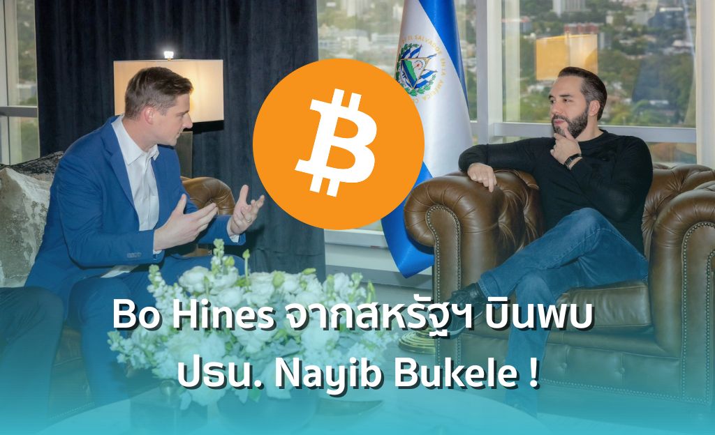 ผอ.คริปโทฯ ทำเนียบขาว บินพบ ปธน. เอลซัลวาดอร์หารือเรื่องความร่วมมือ Bitcoin ! - Siam Blockchain