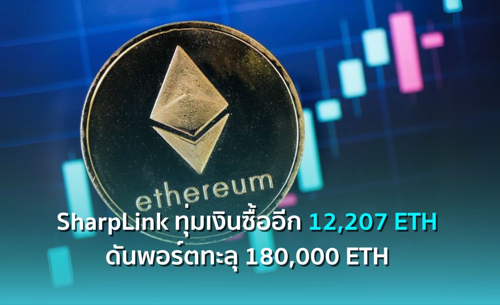 SharpLink เอาจริง ! ทุ่มเงินซื้อ Ethereum รอบสอง 12,207 ETH ดันพอร์ตทะลุ 180,000 ETH - Siam ...