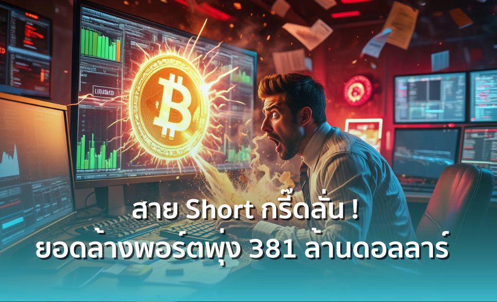 สาย Short กรี๊ดลั่น ! Bitcoin วิ่งแรงเฉียด ATH ยอดล้างพอร์ตพุ่ง 381 ล้านดอลลาร์ ภายในเวลาเพียง ...