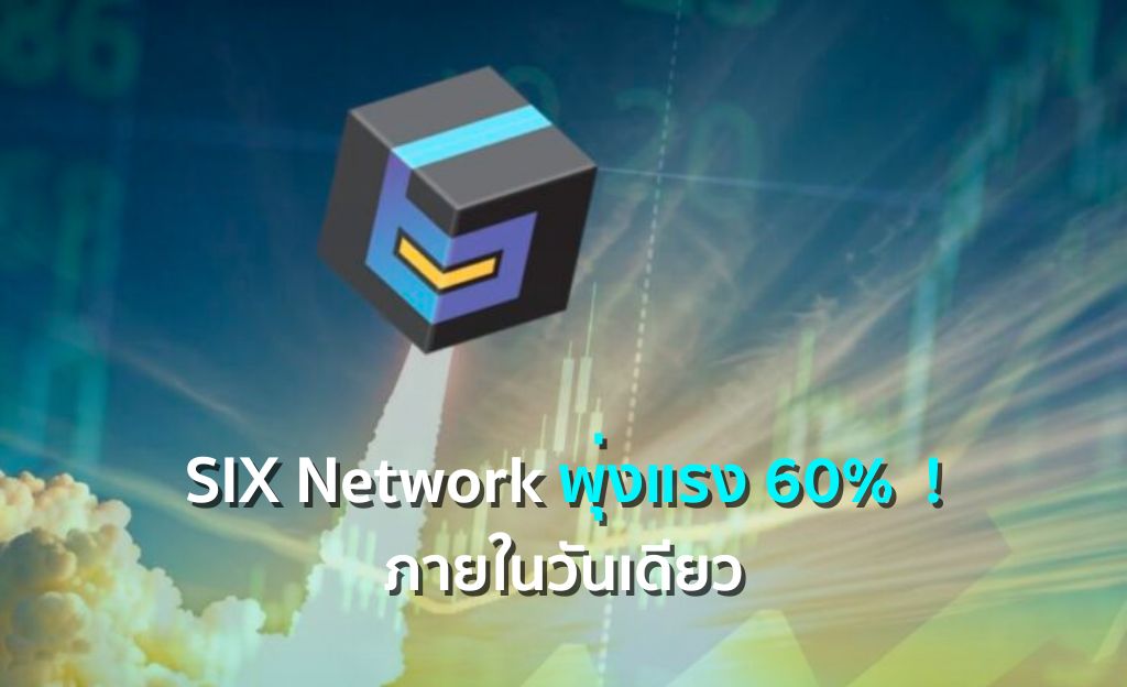 SIX Network กลับมาแล้ว ? ราคาพุ่ง 60% ในวันเดียว จุดกระแสหวังคืนชีพเหรียญไทย - Siam Blockchain