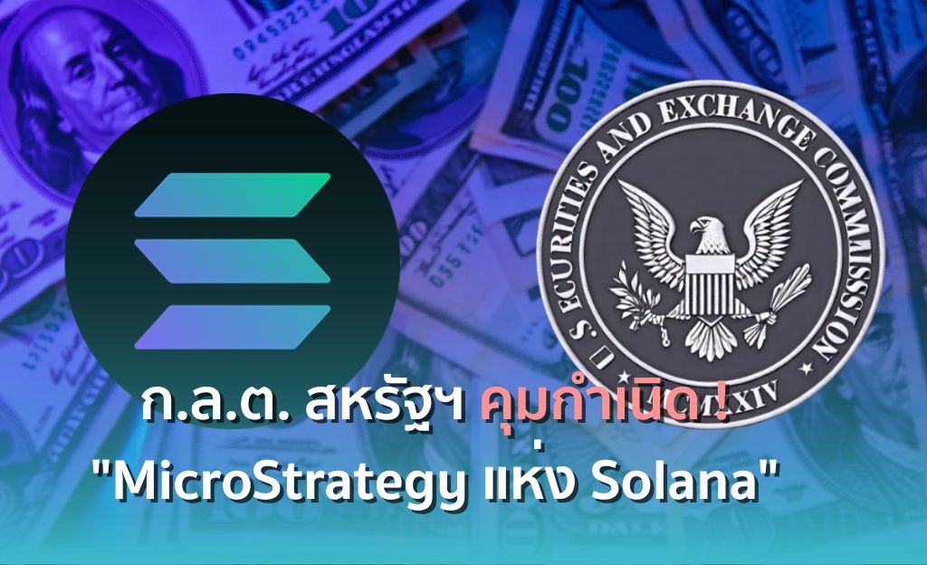 ก.ล.ต. สหรัฐฯ คุมกำเนิด "MicroStrategy แห่ง Solana" ! หลังเบรกบริษัทจัดตั้งคลังสำรอง SOL มูลค่า ...