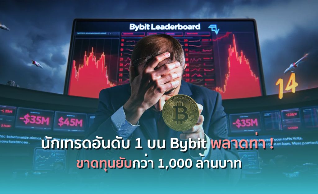 นักเทรดอันดับ 1 บน Bybit พลาดท่า ! ขาดทุนยับกว่า 1,000 ล้านบาท ใน 14 วัน เซ่นพิษสงคราม - Siam ...