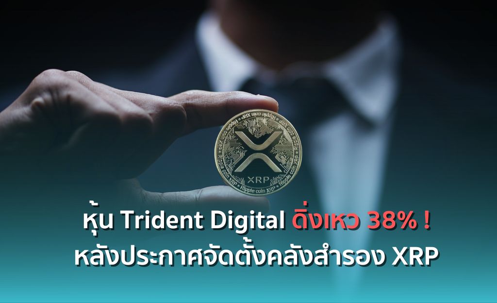 หุ้น Trident Digital ดิ่งเหว 38% หลังประกาศเตรียมทุ่ม 500 ล้านดอลฯ จัดตั้งคลังสำรอง XRP - Siam ...