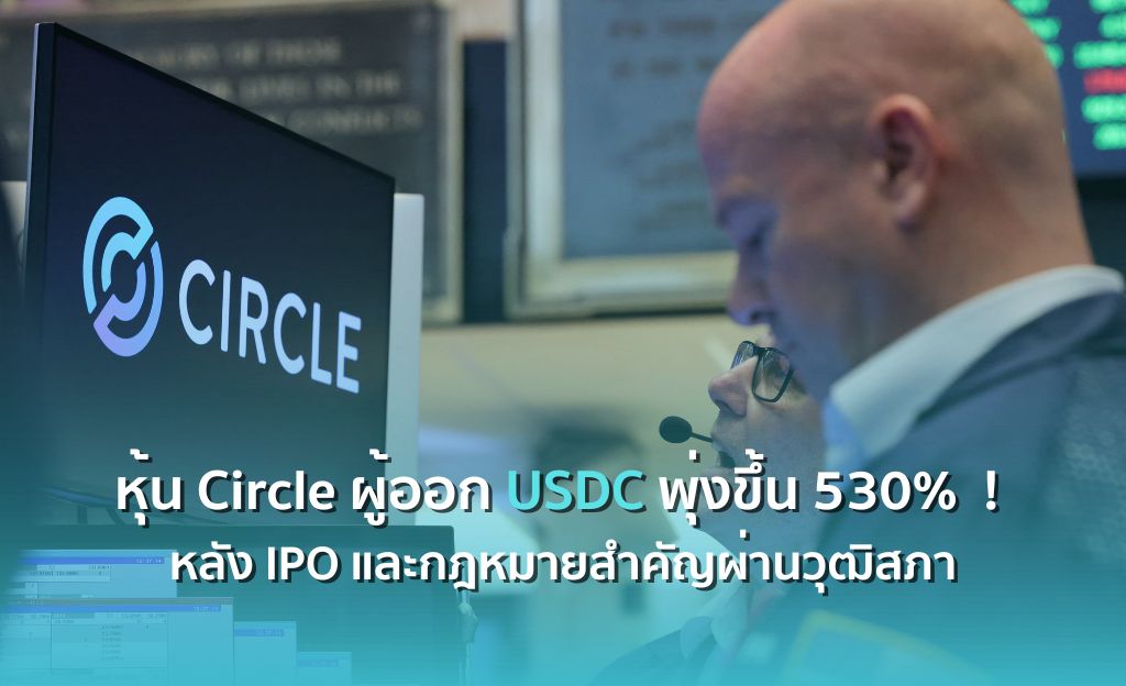 หุ้น Circle ผู้ออกเหรียญ USDC โตระเบิด ! พุ่งขึ้นกว่า 530% หลัง IPO เพียงแค่ 2 สัปดาห์ - Siam ...