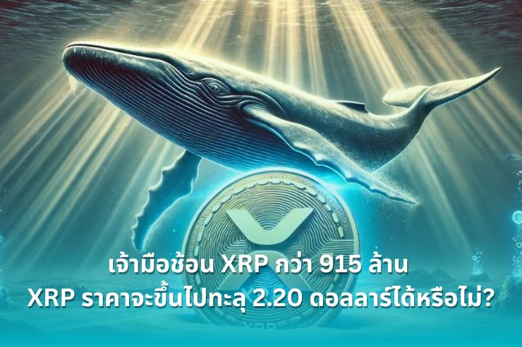 เจ้ามือช้อน XRP กว่า 915 ล้าน XRP ราคาจะขึ้นไปทะลุ 2.20 ดอลลาร์ได้หรือไม่? - Siam Blockchain