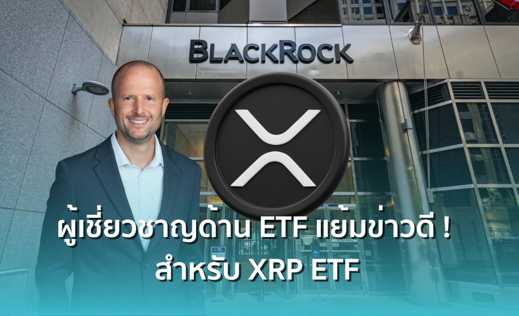 Nate Geraci ผู้เชี่ยวชาญด้าน ETF แย้มข่าวดี ! BlackRock อาจยื่นขอจัด ...