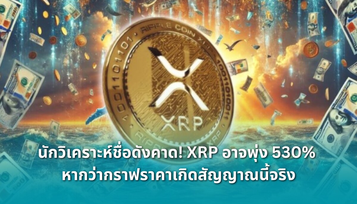นักวิเคราะห์ชื่อดังคาด! XRP อาจพุ่ง 530% หากว่ากราฟราคาเกิดสัญญาณนี้จริง - Siam Blockchain