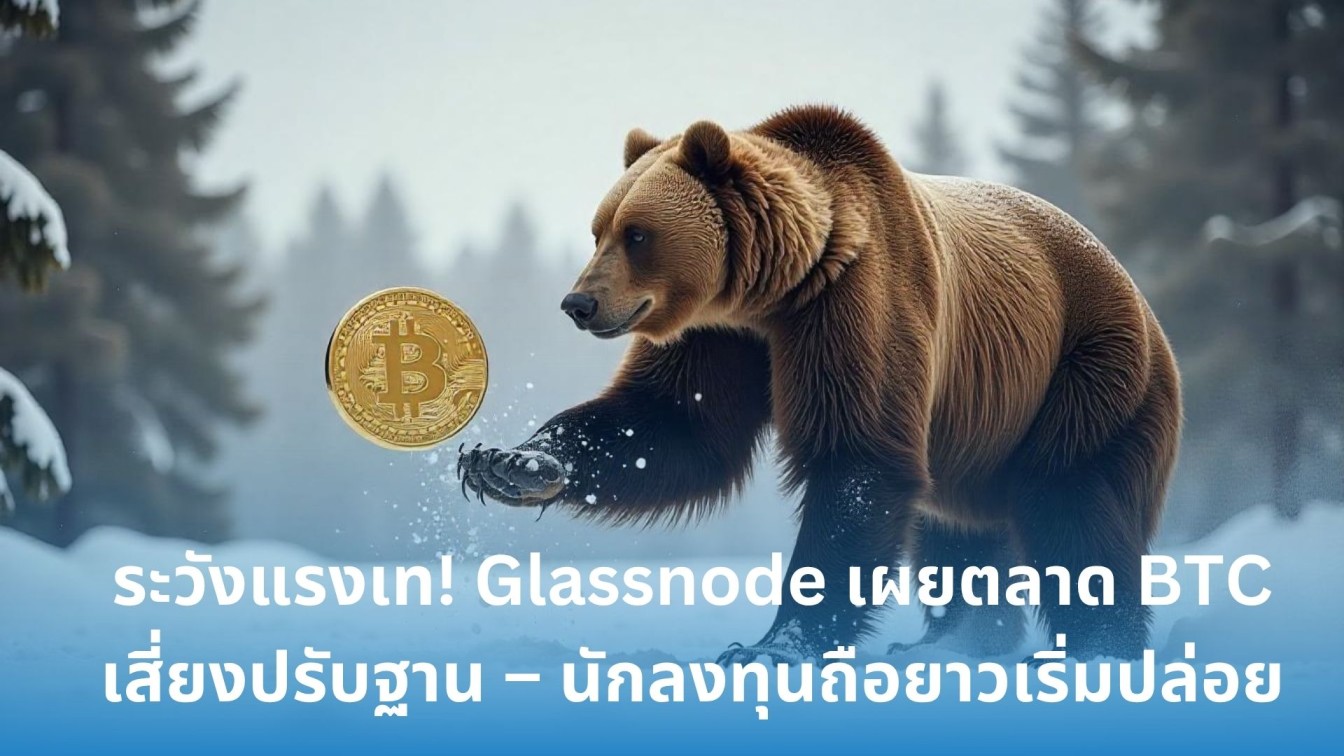 ระวังแรงเท! Glassnode เผยตลาด BTC เสี่ยงปรับฐาน – นักลงทุนถือยาวเริ่มปล่อยของ - Siam Blockchain