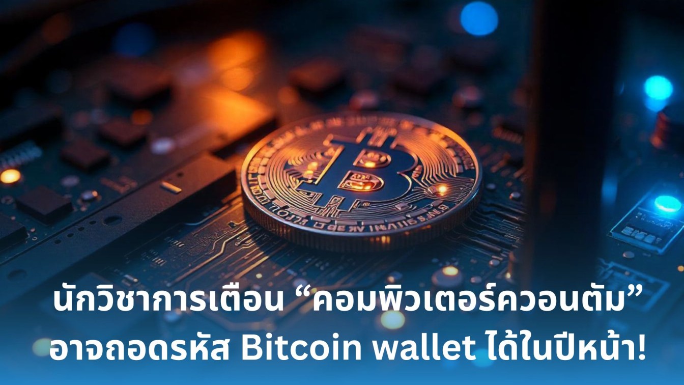 วิกฤตครั้งใหม่ของ Bitcoin? นักวิชาการเตือน “คอมพิวเตอร์ควอนตัม” อาจถอดรหัส Bitcoin wallet ได้ใน ...