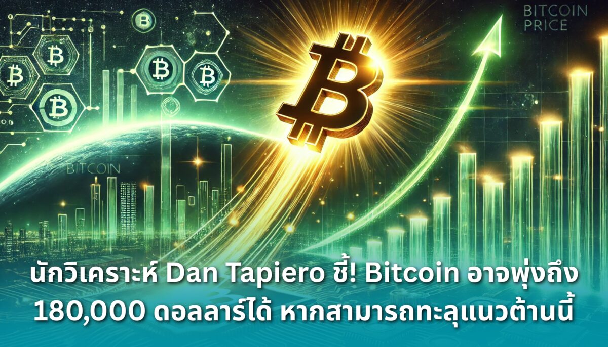 นักวิเคราะห์ Dan Tapiero ชี้! Bitcoin อาจพุ่งถึง 180,000 ดอลลาร์ได้ หาก ...