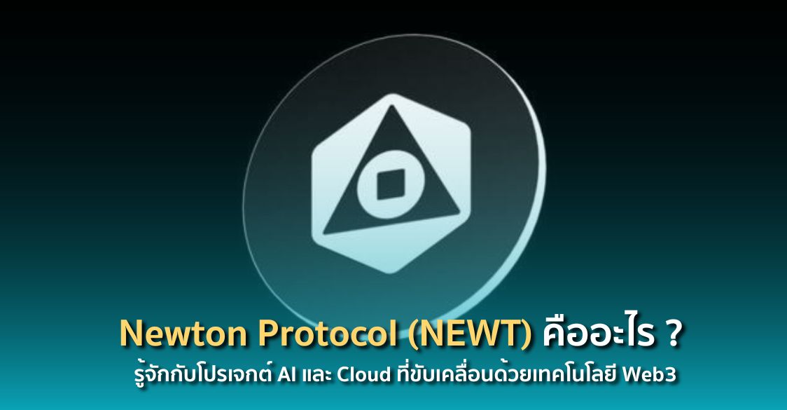 Newton Protocol (NEWT) คืออะไร? รู้จักกับโปรเจกต์ AI และ Cloud ที่ขับเคลื่อนด้วยเทคโนโลยี Web3 ...