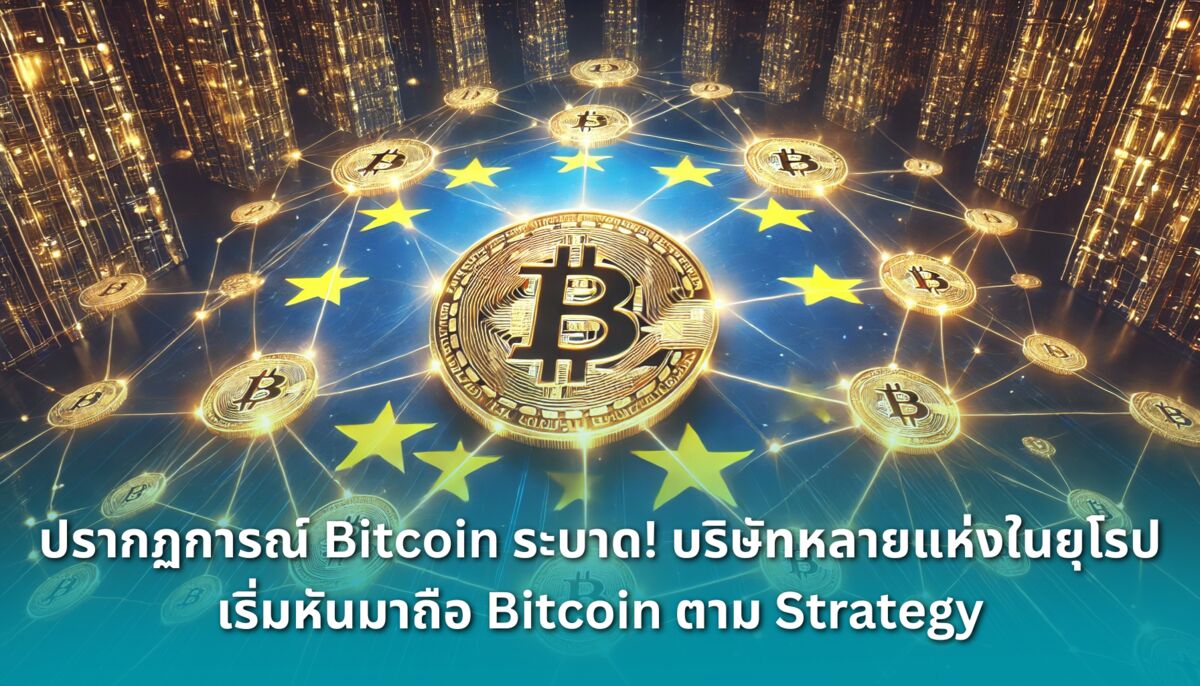 ปรากฏการณ์ Bitcoin ระบาด! บริษัทหลายแห่งในยุโรปเริ่มหันมาถือ Bitcoin ตาม Strategy - Siam Blockchain