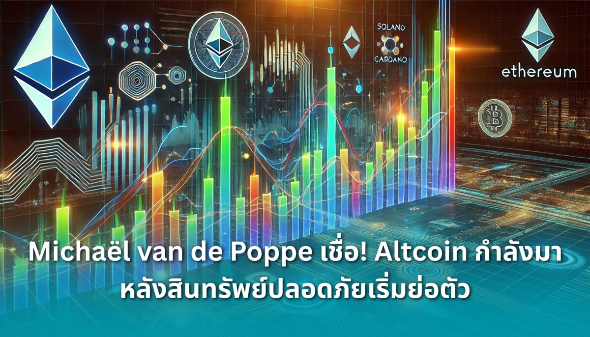 Michaël van de Poppe เตือน! สินทรัพย์ปลอดภัยกำลังจะย่อตัว เชื่ออาจเป็นโอกาสทองของ Altcoin - Siam ...