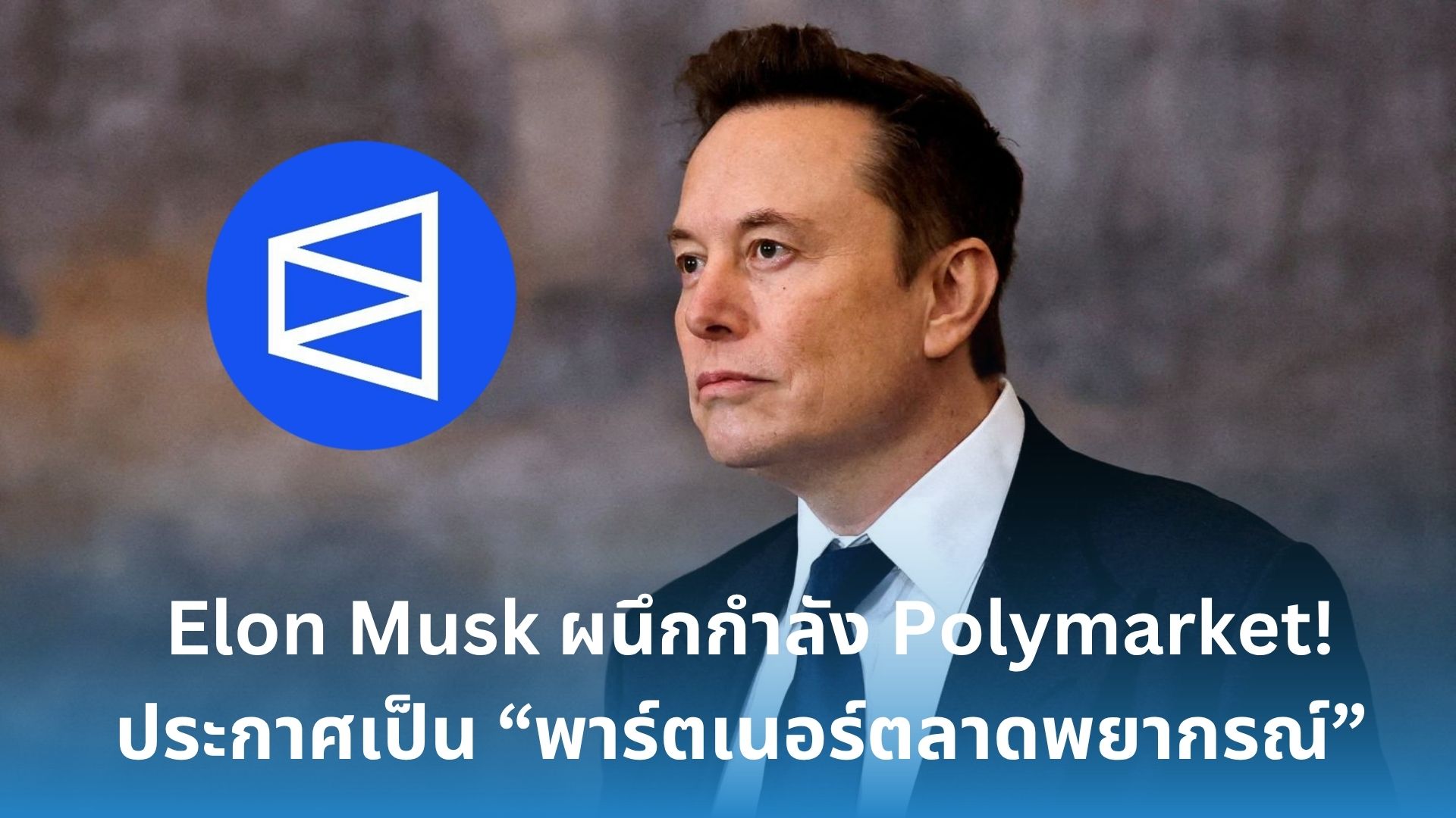Elon Musk ผนึกกำลัง Polymarket! ประกาศเป็น “พาร์ตเนอร์ตลาดพยากรณ์ ...