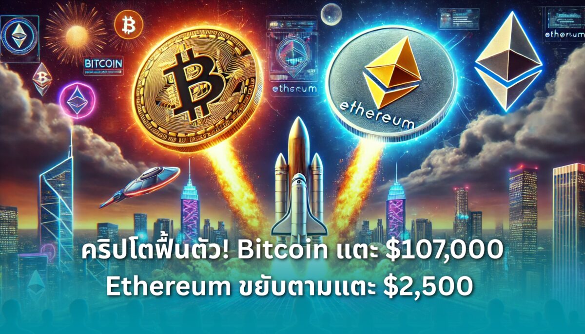 คริปโตฟื้นตัว! Bitcoin ขึ้นแตะ 107,000 ดอลลาร์ ขณะที่ Ethereum ขยับตาม ...