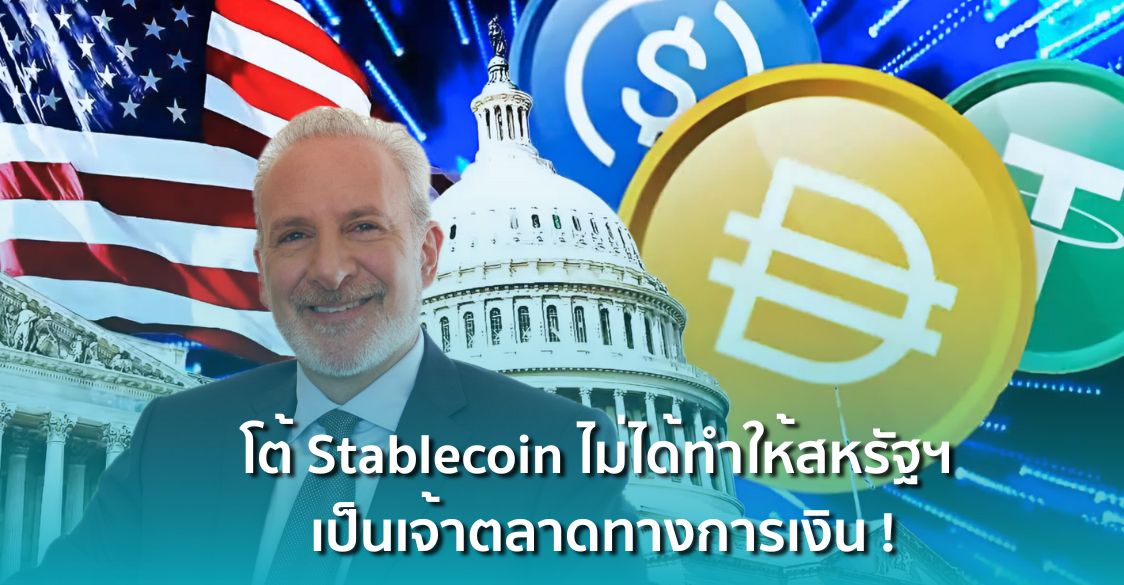 Peter Schiff โต้ Stablecoin ไม่ได้ทำให้สหรัฐฯ เป็นเจ้าตลาดทางการเงิน ! - Siam Blockchain