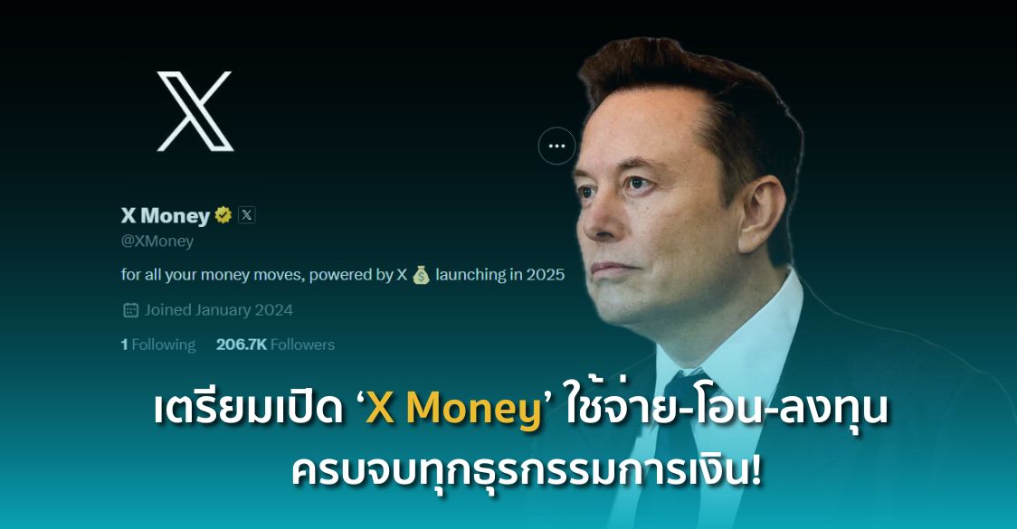 แพลตฟอร์ม X ของ Elon Musk เตรียมเปิดตัว ‘X Money’ ใช้จ่าย-โอน-ลงทุน ครบ ...