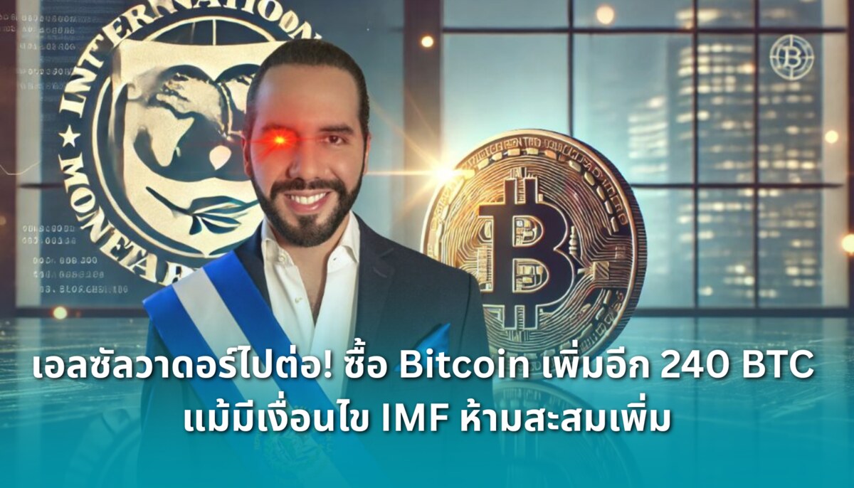 เอลซัลวาดอร์ไปต่อ! ซื้อ Bitcoin เพิ่มอีก 240 BTC แม้มีเงื่อนไข IMF ห้ามสะสมเพิ่ม - Siam Blockchain