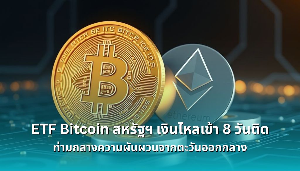นักลงทุนไม่หวั่น ! ETF Bitcoin สหรัฐฯ เงินไหลเข้า 8 วันติด ท่ามกลางความผันผวนจากตะวันออกกลาง ...