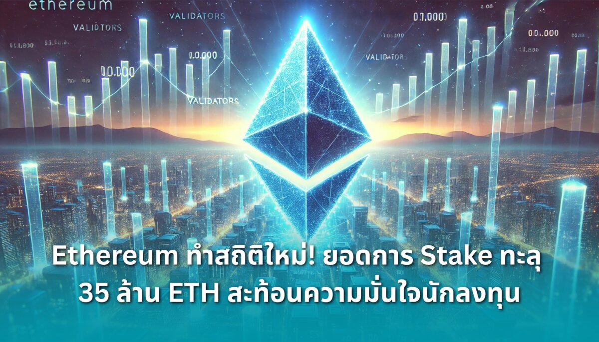 Ethereum ทำสถิติใหม่! ยอดการ Stake ทะลุ 35 ล้าน ETH สะท้อนความมั่นใจนักลงทุน - Siam Blockchain
