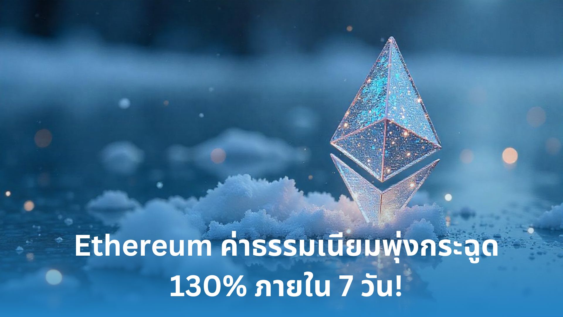 เกิดอะไรขึ้นกับ Ethereum? ค่าธรรมเนียมพุ่งกระฉูด 130% ภายใน 7 วัน! - Siam Blockchain