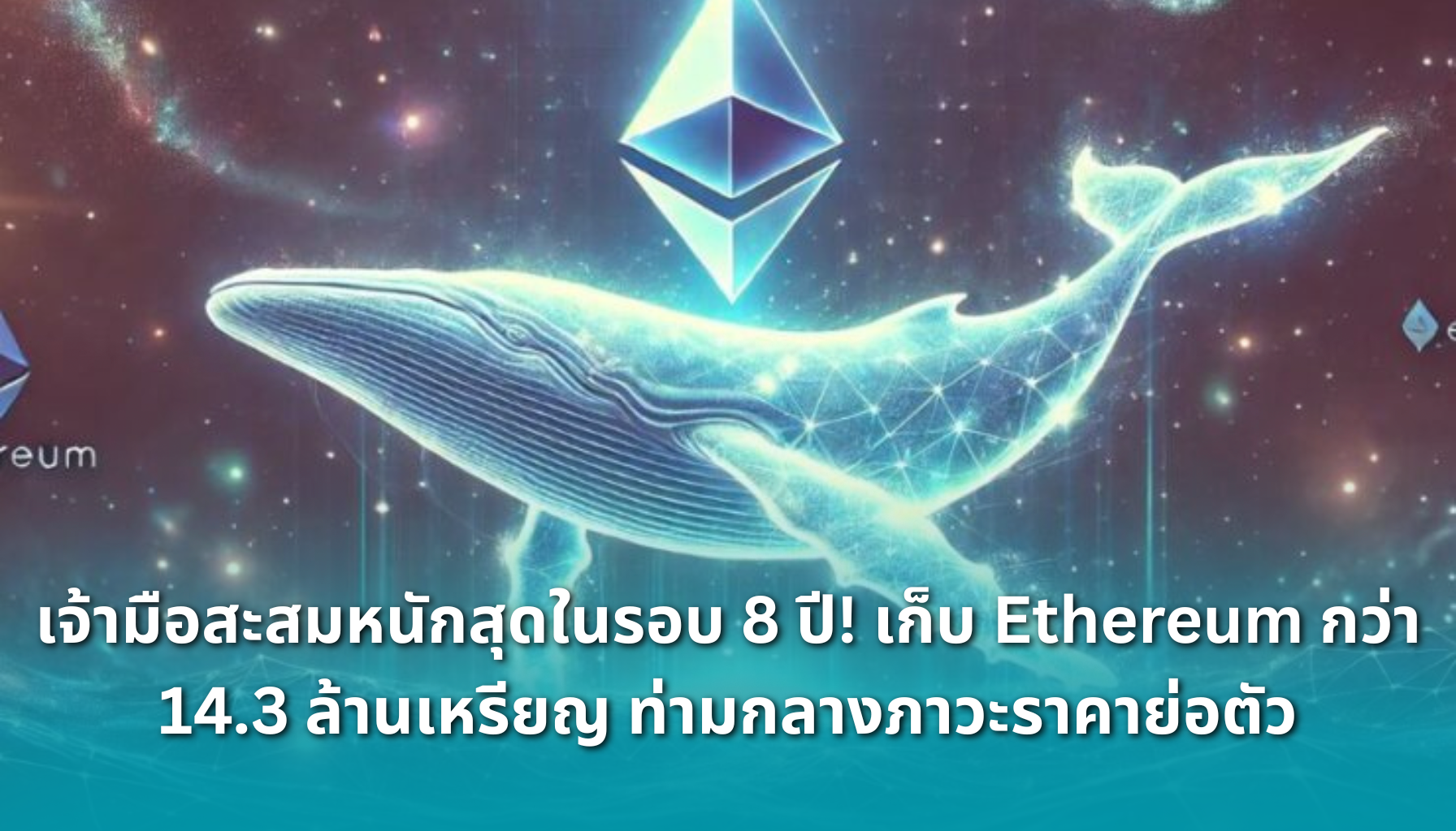 เจ้ามือสะสมหนักสุดในรอบ 8 ปี! เก็บ Ethereum กว่า 14.3 ล้านเหรียญท่ามกลางภาวะราคาย่อตัว - Siam ...
