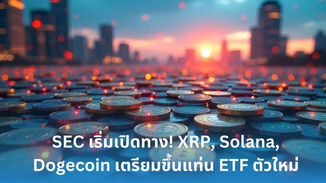 SEC เริ่มเปิดทาง! XRP, Solana, Dogecoin เตรียมขึ้นแท่น ETF ตัวใหม่แห่งปี 2025 - Siam Blockchain