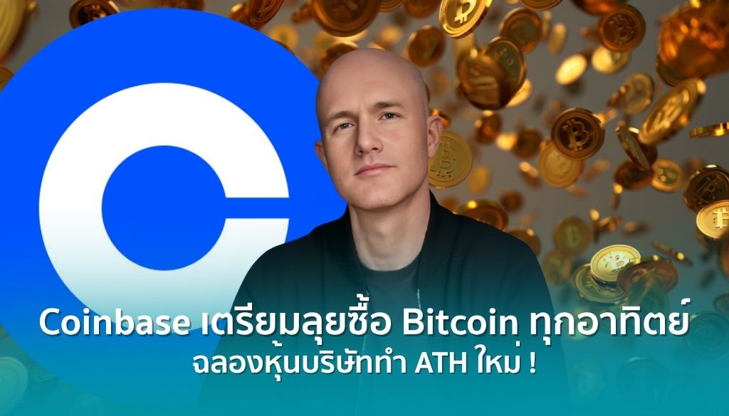 Coinbase ตามรอย Strategy เตรียมเข้าซื้อ Bitcoin ทุกสัปดาห์ หลังราคาหุ้นพุ่งทะลุ ATH - Siam ...