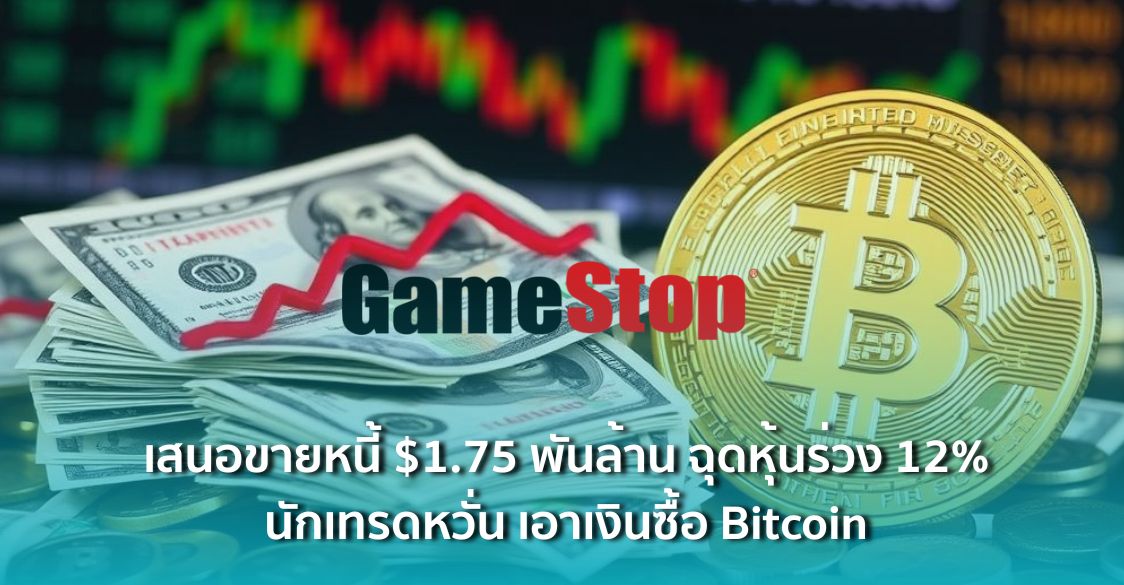 GameStop เสนอขายหนี้ $1.75 พันล้าน ฉุดหุ้นร่วง 12% นักเทรดหวั่นเอาเงินไปซื้อ Bitcoin ? - Siam ...