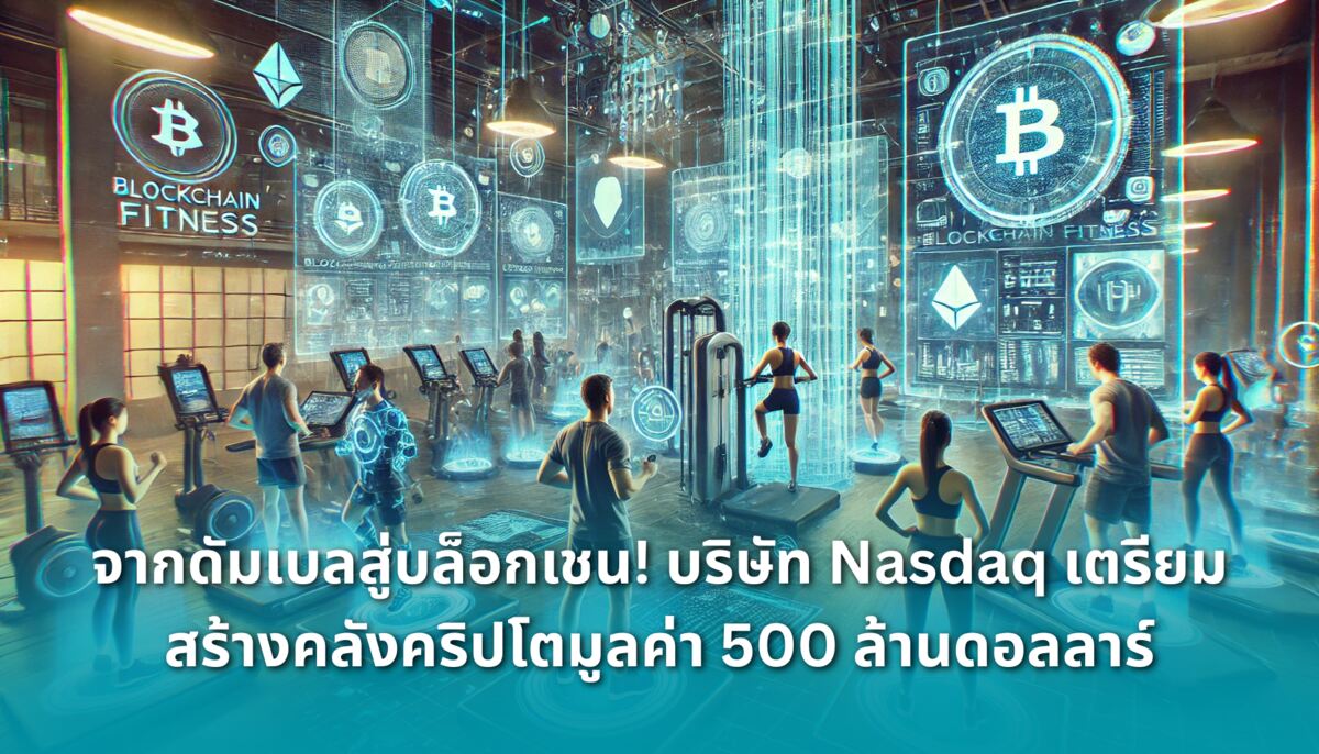 จากดัมเบลสู่บล็อกเชน! บริษัท Nasdaq เตรียมสร้างคลังคริปโตมูลค่า 500 ...