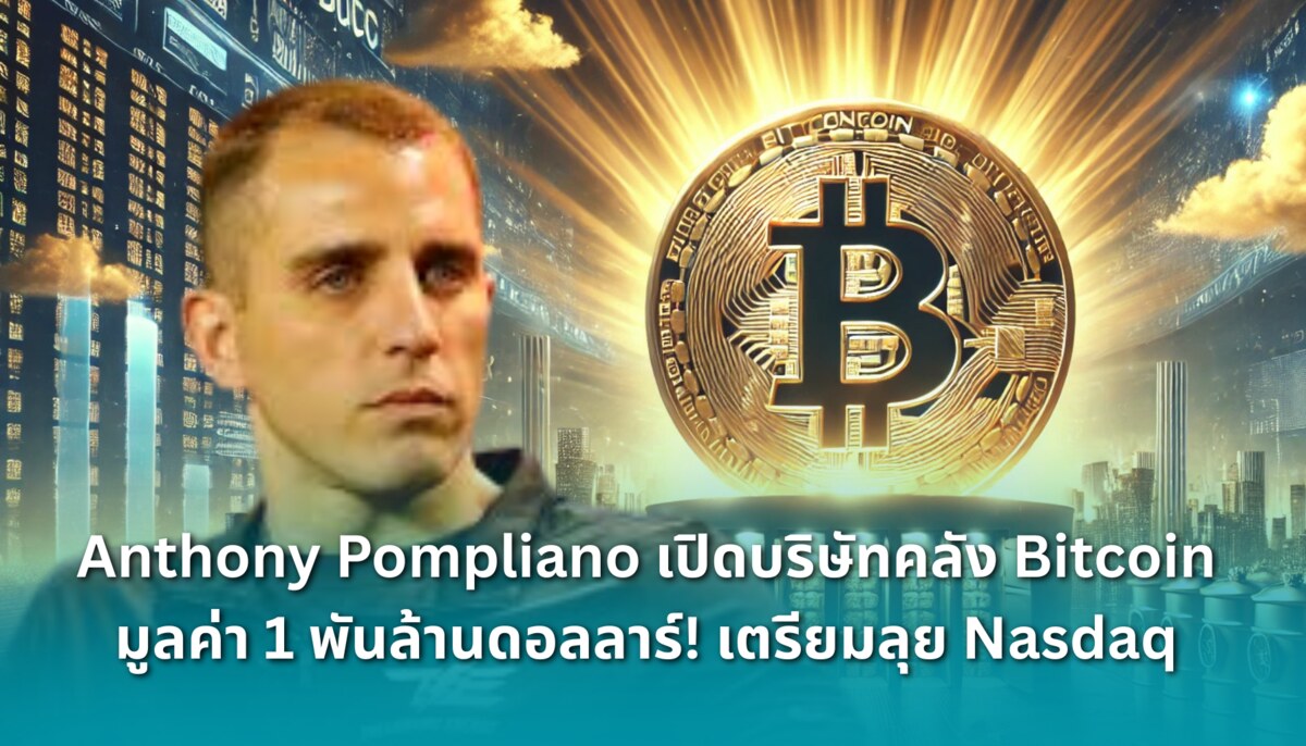 Anthony Pompliano เดินเกมใหญ่! เปิดบริษัทคลัง Bitcoin มูลค่า 1 พันล้านดอลลาร์ เตรียมลุย Nasdaq ...