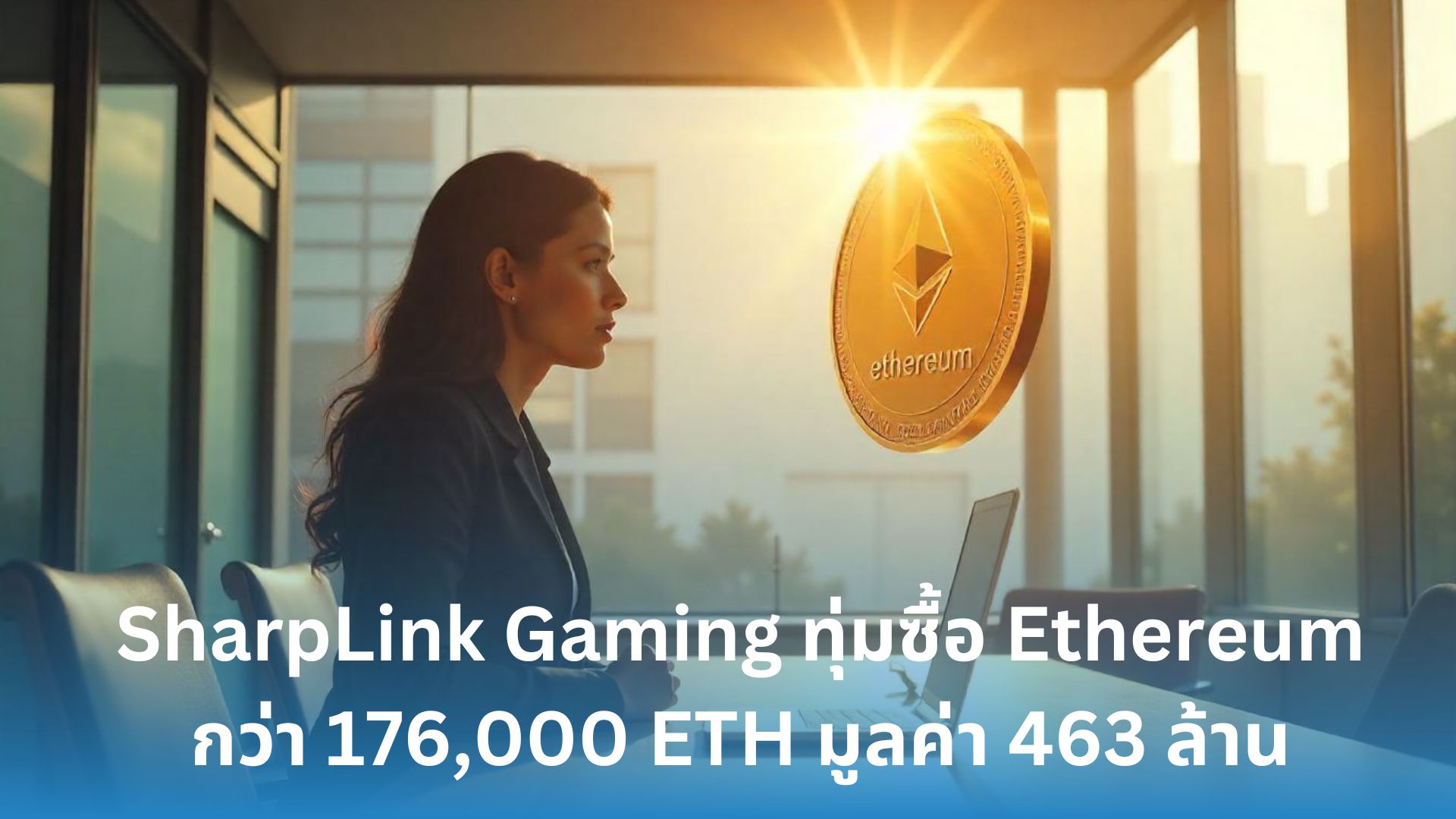 SharpLink Gaming ทุ่มซื้อ Ethereum กว่า 176,000 ETH มูลค่า 463 ล้านดอลลาร์ขึ้นแท่นบริษัทที่ถือ ...