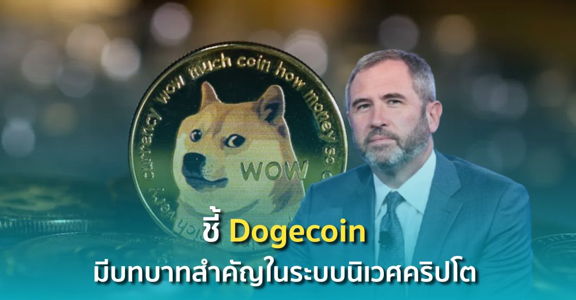 ซีอีโอของ Ripple กลับลำ! ปรับท่าทีต่อ Dogecoin ย้ำเหรียญนี้มีบทบาทสำคัญในระบบนิเวศคริปโต - Siam ...