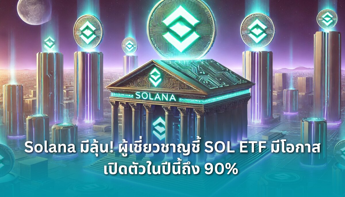 Solana มีลุ้น! ผู้เชี่ยวชาญชี้ กองทุน SOL ETF มีโอกาสเปิดตัวในปีนี้ถึง 90% - Siam Blockchain