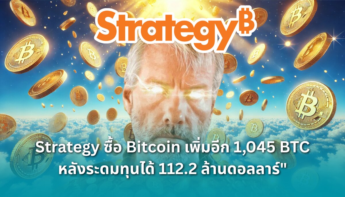 Strategy เสริมพอร์ต! ซื้อ Bitcoin เพิ่ม 1,045 BTC หลังระดมทุนผ่าน STRK ...