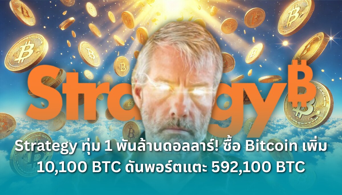 Strategy ทุ่มอีก 1 พันล้านดอลลาร์! ซื้อ Bitcoin เพิ่ม 10,100 BTC ดัน ...