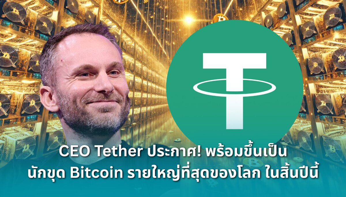CEO Tether ประกาศ! พร้อมขึ้นเป็นนักขุด Bitcoin รายใหญ่ที่สุดของโลก ในสิ้นปีนี้ - Siam Blockchain