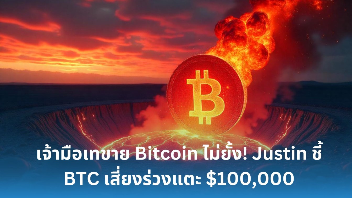 เจ้ามือเทขาย Bitcoin ไม่ยั้ง! Justin Bennett ชี้ BTC เสี่ยงร่วงแตะ ...