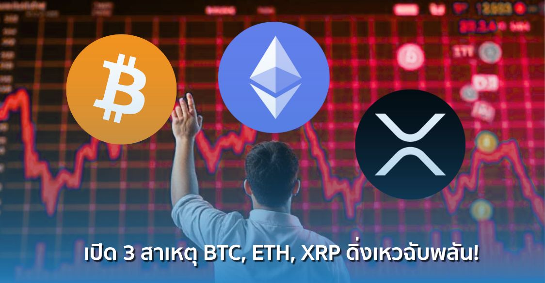 ตลาดคริปโทฯ แดงเดือด ! เปิด 3 สาเหตุทำไม BTC, ETH, XRP ดิ่งร่วงลงอย่างรุนแรงในวันนี้ - Siam ...
