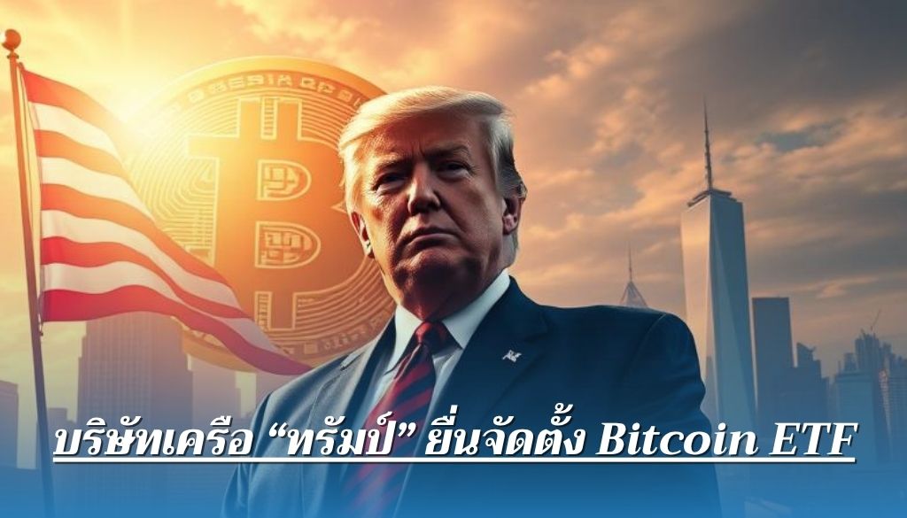 บริษัทเครือ “ทรัมป์” ร่วมลงสนาม ! Truth Social ขอยื่นจัดตั้งกองทุน Bitcoin ETF - Siam Blockchain