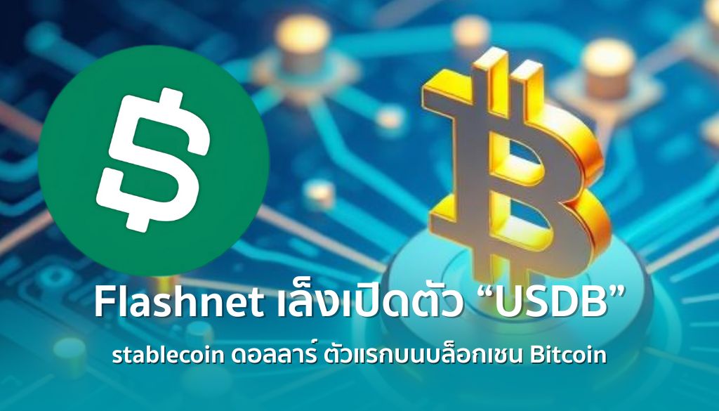 ครั้งแรกของโลก! เปิดตัว “USDB” เหรียญ Stablecoin ดอลลาร์บน Bitcoin ...