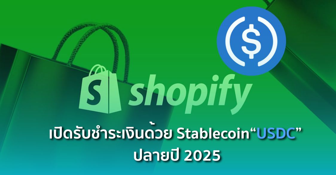 Shopify เตรียมพลิกโฉมวงการ Payment ! เล็งเปิดรับชำระเงินด้วย Stablecoin ...