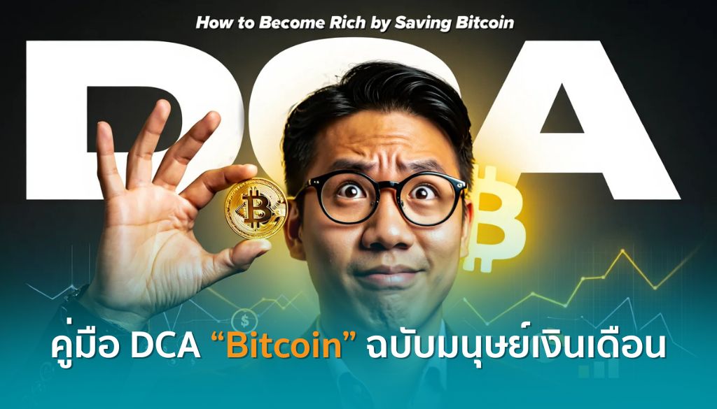 เงินเดือน 15,000 ก็ DCA Bitcoin ได้! คู่มือฉบับมนุษย์เงินเดือน ลงทุนยังไงให้รวยช้าแต่ชัวร์ ...
