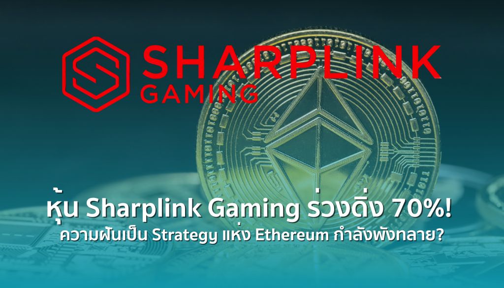 ราคาหุ้น Sharplink Gaming ร่วงดิ่ง 70%! ความฝันเป็น Strategy แห่ง ...