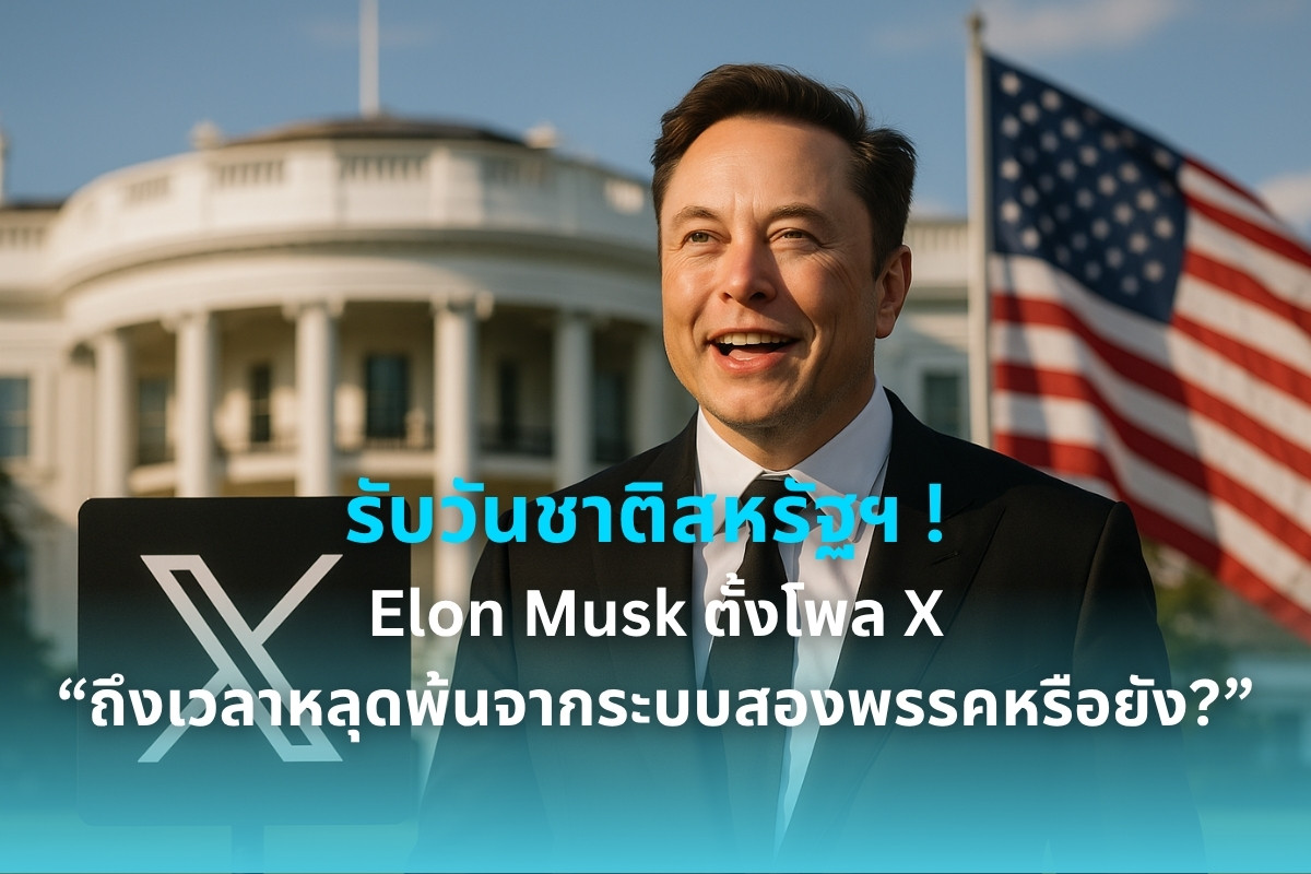 รับวันชาติสหรัฐฯ Elon Musk ตั้งโพล X “ถึงเวลาหลุดพ้นจากระบบสองพรรคหรือ ...
