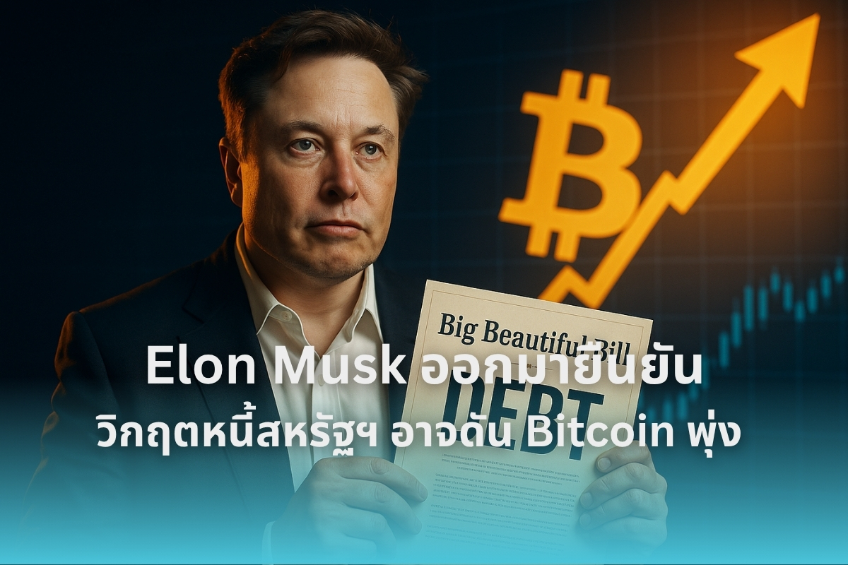 Elon Musk ยืนยันข่าวลือ วิกฤตหนี้ 37 ล้านล้านดอลลาร์อาจดัน Bitcoin พุ่ง ...