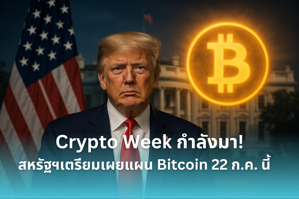 Crypto Week มาแน่! รัฐบาลทรัมป์เตรียมเผยแผน “คลังสำรอง Bitcoin” 22 ก.ค. นี้ - Siam Blockchain
